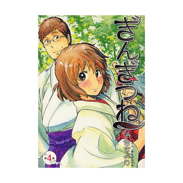 ※商品画像はイメージや仮デザインが含まれている場合があります。帯の有無など実際と異なる場合があります。著:落合さより出版社:集英社発売日:2011年01月シリーズ名等:ヤングジャンプ・コミックス・ウルトラ巻数:4巻キーワード:ぎんぎつね第４...