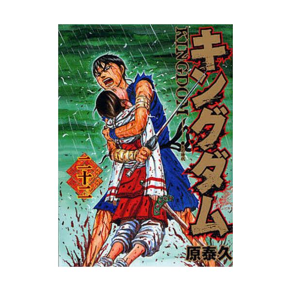 ※商品画像はイメージや仮デザインが含まれている場合があります。帯の有無など実際と異なる場合があります。著:原泰久出版社:集英社発売日:2011年05月シリーズ名等:ヤングジャンプ・コミックス巻数:22巻キーワード:キングダム２２原泰久 漫画...