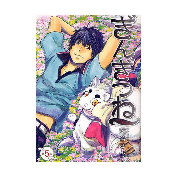 ※商品画像はイメージや仮デザインが含まれている場合があります。帯の有無など実際と異なる場合があります。著:落合さより出版社:集英社発売日:2011年07月シリーズ名等:ヤングジャンプ・コミックス・ウルトラ巻数:5巻キーワード:ぎんぎつね第５...