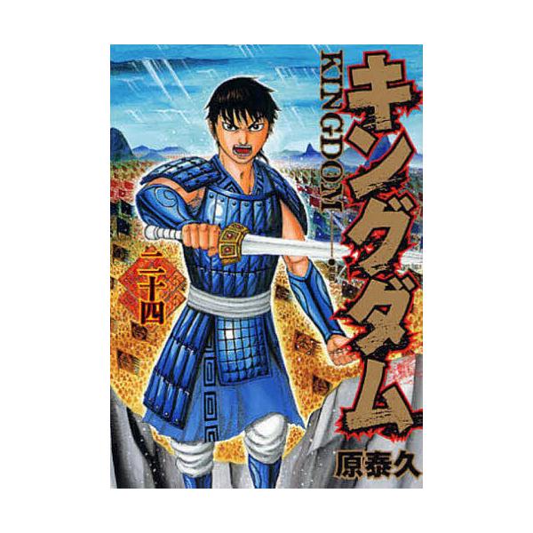 ※商品画像はイメージや仮デザインが含まれている場合があります。帯の有無など実際と異なる場合があります。著:原泰久出版社:集英社発売日:2011年11月シリーズ名等:ヤングジャンプ・コミックス巻数:24巻キーワード:キングダム２４原泰久 漫画...