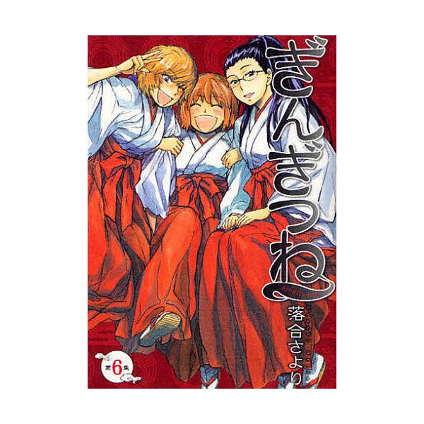 ※商品画像はイメージや仮デザインが含まれている場合があります。帯の有無など実際と異なる場合があります。著:落合さより出版社:集英社発売日:2011年12月シリーズ名等:ヤングジャンプ・コミックス・ウルトラ巻数:6巻キーワード:ぎんぎつね第６...