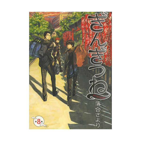 ※商品画像はイメージや仮デザインが含まれている場合があります。帯の有無など実際と異なる場合があります。著:落合さより出版社:集英社発売日:2013年01月シリーズ名等:ヤングジャンプ・コミックス・ウルトラ巻数:8巻キーワード:ぎんぎつね第８...