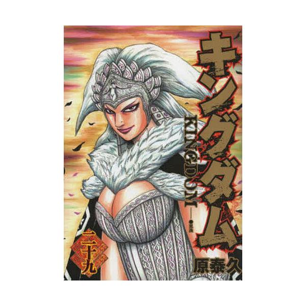 ※商品画像はイメージや仮デザインが含まれている場合があります。帯の有無など実際と異なる場合があります。著:原泰久出版社:集英社発売日:2013年02月シリーズ名等:ヤングジャンプ・コミックス巻数:29巻キーワード:キングダム２９原泰久 漫画...