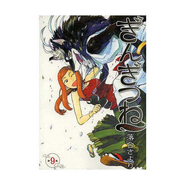 ※商品画像はイメージや仮デザインが含まれている場合があります。帯の有無など実際と異なる場合があります。著:落合さより出版社:集英社発売日:2013年09月シリーズ名等:ヤングジャンプ・コミックス・ウルトラ巻数:9巻キーワード:ぎんぎつね第９...