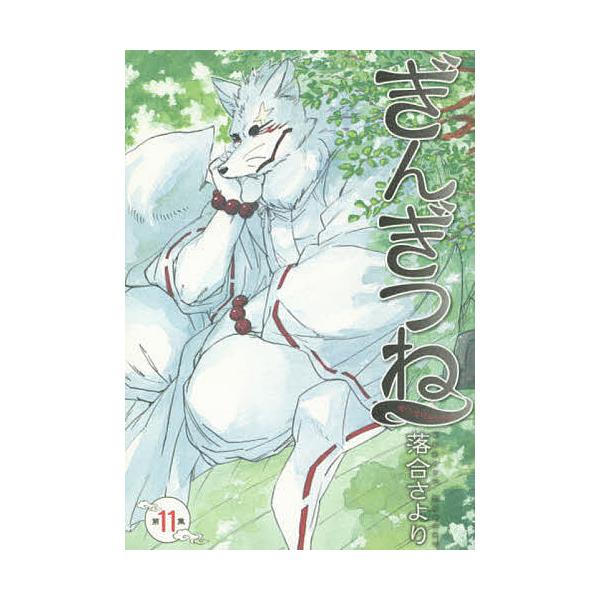 ※商品画像はイメージや仮デザインが含まれている場合があります。帯の有無など実際と異なる場合があります。著:落合さより出版社:集英社発売日:2014年11月シリーズ名等:ヤングジャンプコミックス・ウルトラ巻数:11巻キーワード:ぎんぎつね第１...