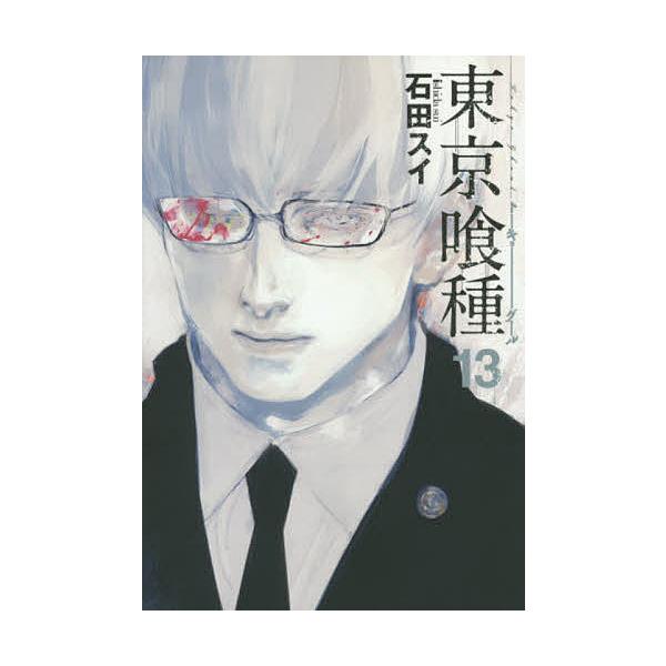 ※商品画像はイメージや仮デザインが含まれている場合があります。帯の有無など実際と異なる場合があります。著:石田スイ出版社:集英社発売日:2014年08月シリーズ名等:ヤングジャンプ・コミックス巻数:13巻キーワード:東京喰種（トーキョーグー...