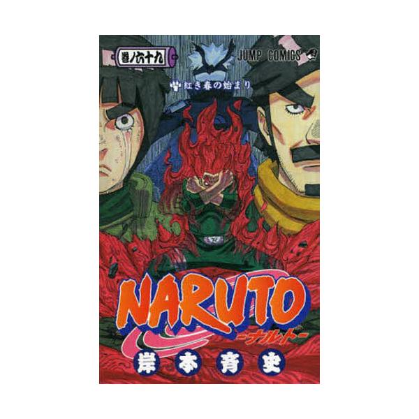 ※商品画像はイメージや仮デザインが含まれている場合があります。帯の有無など実際と異なる場合があります。著:岸本斉史出版社:集英社発売日:2014年05月シリーズ名等:ジャンプ・コミックス巻数:69巻キーワード:NARUTO巻ノ６９岸本斉史 ...
