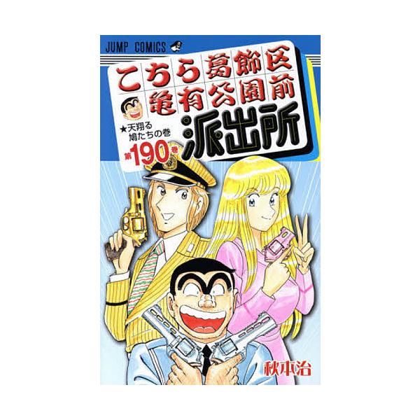 ※商品画像はイメージや仮デザインが含まれている場合があります。帯の有無など実際と異なる場合があります。著:秋本治出版社:集英社発売日:2014年06月シリーズ名等:ジャンプ・コミックス巻数:190巻キーワード:こちら葛飾区亀有公園前派出所第...