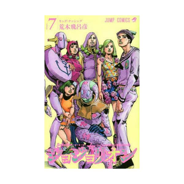 著:荒木飛呂彦出版社:集英社発売日:2014年05月シリーズ名等:ジャンプ・コミックス巻数:7巻キーワード:ジョジョリオンジョジョの奇妙な冒険Part８volume７荒木飛呂彦 漫画 マンガ まんが じよじよりおん７ ジヨジヨリオン７ あら...