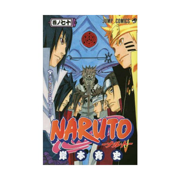 ※商品画像はイメージや仮デザインが含まれている場合があります。帯の有無など実際と異なる場合があります。著:岸本斉史出版社:集英社発売日:2014年08月シリーズ名等:ジャンプ・コミックス巻数:70巻キーワード:NARUTO巻ノ７０岸本斉史 ...