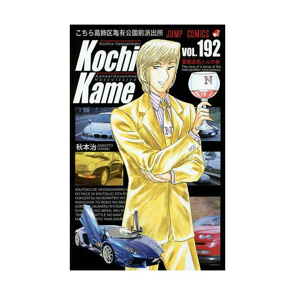 ※商品画像はイメージや仮デザインが含まれている場合があります。帯の有無など実際と異なる場合があります。著:秋本治出版社:集英社発売日:2014年10月シリーズ名等:ジャンプコミックス巻数:192巻キーワード:こちら葛飾区亀有公園前派出所第１...