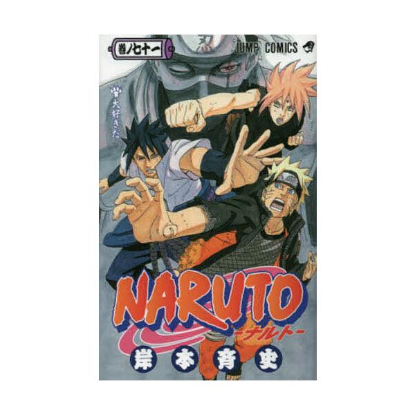 ※商品画像はイメージや仮デザインが含まれている場合があります。帯の有無など実際と異なる場合があります。著:岸本斉史出版社:集英社発売日:2014年11月シリーズ名等:ジャンプコミックス巻数:71巻キーワード:NARUTO巻ノ７１岸本斉史 漫...