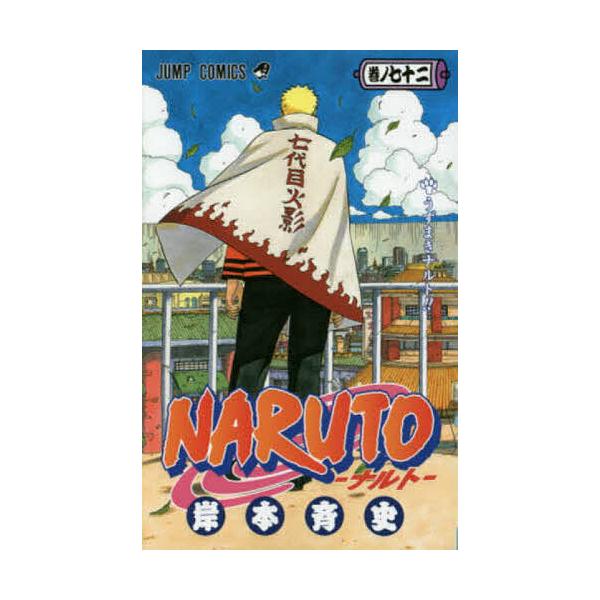 ※商品画像はイメージや仮デザインが含まれている場合があります。帯の有無など実際と異なる場合があります。著:岸本斉史出版社:集英社発売日:2015年02月シリーズ名等:ジャンプコミックス巻数:72巻キーワード:NARUTO巻ノ７２岸本斉史 漫...
