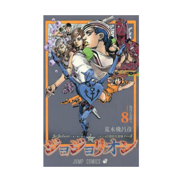 著:荒木飛呂彦出版社:集英社発売日:2014年10月シリーズ名等:ジャンプコミックス巻数:8巻キーワード:ジョジョリオンジョジョの奇妙な冒険Part８volume８荒木飛呂彦 漫画 マンガ まんが じよじよりおん８ ジヨジヨリオン８ あらき...