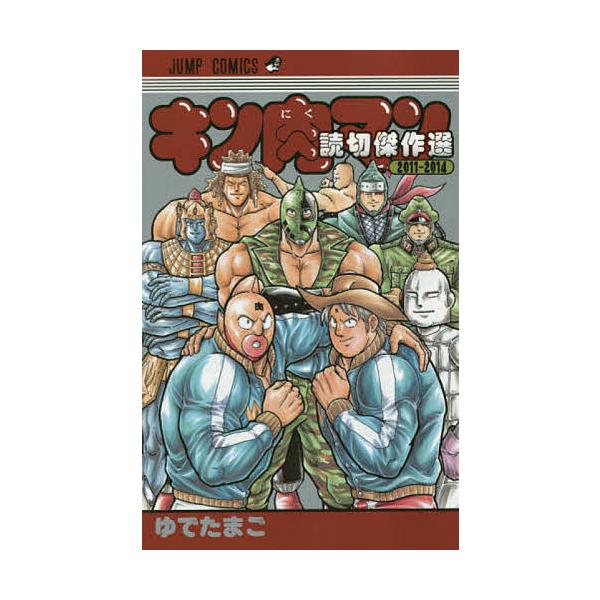 ※商品画像はイメージや仮デザインが含まれている場合があります。帯の有無など実際と異なる場合があります。著:ゆでたまご出版社:集英社発売日:2014年09月シリーズ名等:ジャンプ・コミックスキーワード:キン肉マン読切傑作選２０１１−２０１４ゆ...