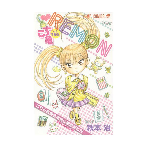 ※商品画像はイメージや仮デザインが含まれている場合があります。帯の有無など実際と異なる場合があります。著:秋本治出版社:集英社発売日:2015年06月シリーズ名等:ジャンプコミックス巻数:195巻キーワード:こちら葛飾区亀有公園前派出所第１...