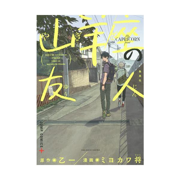 ※商品画像はイメージや仮デザインが含まれている場合があります。帯の有無など実際と異なる場合があります。原作:乙一　漫画:ミヨカワ将出版社:集英社発売日:2015年06月シリーズ名等:ジャンプコミックス JUMP COMICS＋キーワード:山...