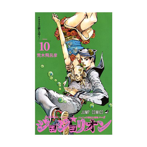 著:荒木飛呂彦出版社:集英社発売日:2015年07月シリーズ名等:ジャンプコミックス巻数:10巻キーワード:ジョジョリオンジョジョの奇妙な冒険Part８volume１０荒木飛呂彦 漫画 マンガ まんが じよじよりおん１０ ジヨジヨリオン１０...