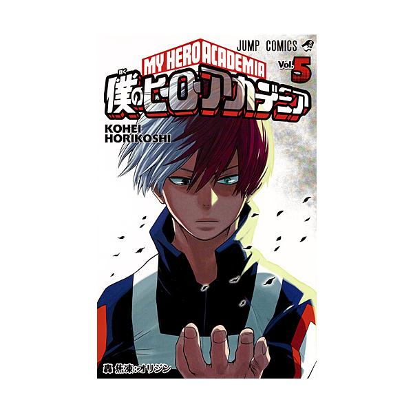 著:堀越耕平出版社:集英社発売日:2015年08月シリーズ名等:ジャンプコミックス巻数:5巻キーワード:僕のヒーローアカデミアVol．５堀越耕平 漫画 マンガ まんが ぼくのひーろーあかでみあ５ ボクノヒーローアカデミア５ ほりこし こうへ...