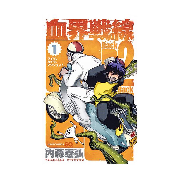 著:内藤泰弘出版社:集英社発売日:2016年01月シリーズ名等:ジャンプコミックス巻数:1巻キーワード:血界戦線Back２Back１内藤泰弘 漫画 マンガ まんが けつかいせんせんばつくつーばつく１じやんぷ ケツカイセンセンバツクツーバツク...