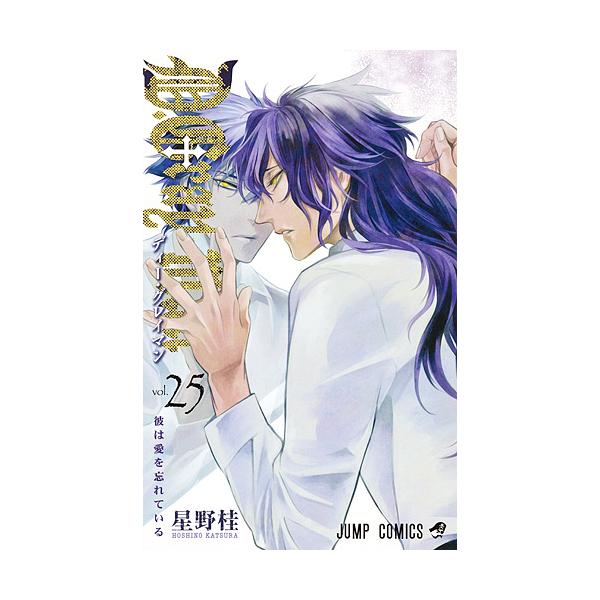 ※商品画像はイメージや仮デザインが含まれている場合があります。帯の有無など実際と異なる場合があります。著:星野桂出版社:集英社発売日:2016年06月シリーズ名等:ジャンプコミックス巻数:25巻キーワード:D．Gray‐man２５星野桂 漫...