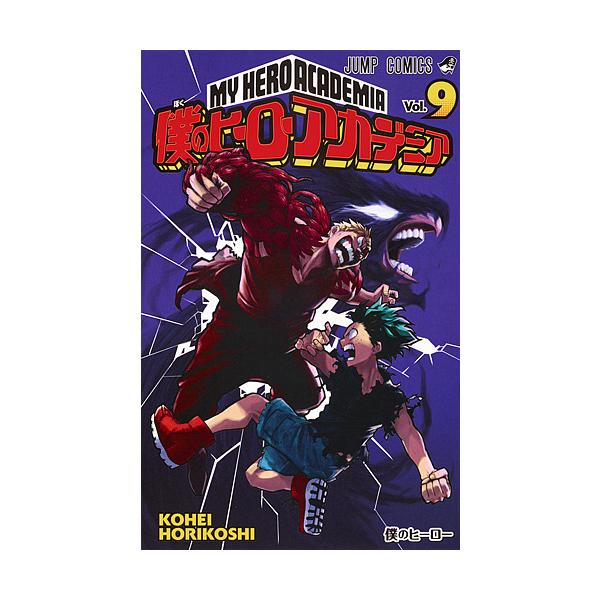 ※商品画像はイメージや仮デザインが含まれている場合があります。帯の有無など実際と異なる場合があります。著:堀越耕平出版社:集英社発売日:2016年06月シリーズ名等:ジャンプコミックス巻数:9巻キーワード:僕のヒーローアカデミアVol．９堀...