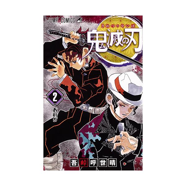 ※商品画像はイメージや仮デザインが含まれている場合があります。帯の有無など実際と異なる場合があります。著:吾峠呼世晴出版社:集英社発売日:2016年08月シリーズ名等:ジャンプコミックス巻数:2巻キーワード:鬼滅の刃２吾峠呼世晴 きめつのや...