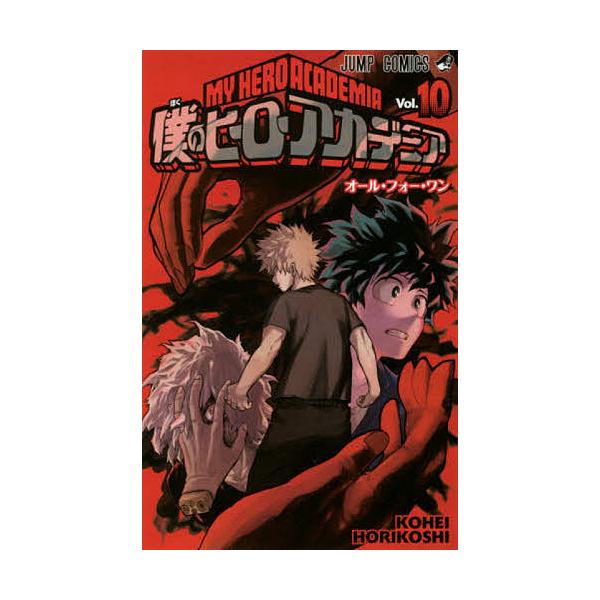 ※商品画像はイメージや仮デザインが含まれている場合があります。帯の有無など実際と異なる場合があります。著:堀越耕平出版社:集英社発売日:2016年09月シリーズ名等:ジャンプコミックス巻数:10巻キーワード:僕のヒーローアカデミアVol．１...