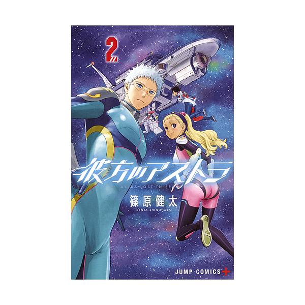 ※商品画像はイメージや仮デザインが含まれている場合があります。帯の有無など実際と異なる場合があります。著:篠原健太出版社:集英社発売日:2016年11月シリーズ名等:ジャンプコミックス JUMP COMICS＋巻数:2巻キーワード:彼方のア...