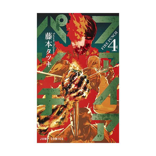 ※商品画像はイメージや仮デザインが含まれている場合があります。帯の有無など実際と異なる場合があります。著:藤本タツキ出版社:集英社発売日:2017年03月シリーズ名等:ジャンプコミックス JUMP COMICS＋巻数:4巻キーワード:ファイ...