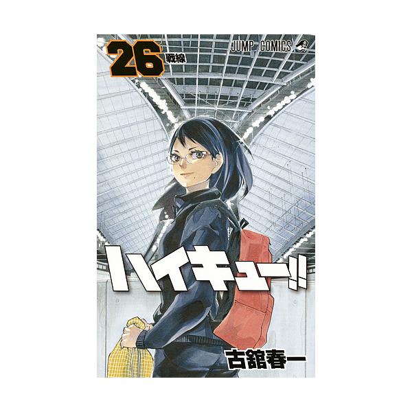 著:古舘春一出版社:集英社発売日:2017年05月シリーズ名等:ジャンプコミックス巻数:26巻キーワード:ハイキュー！！２６古舘春一 HQ 漫画 マンガ まんが はいきゆー２６ ハイキユー２６ ふるだて はるいち フルダテ ハルイチ BF2...