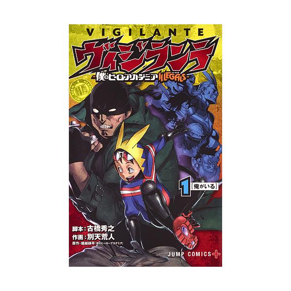 脚本:古橋秀之　作画:別天荒人　原作:堀越耕平出版社:集英社発売日:2017年04月シリーズ名等:ジャンプコミックス JUMP COMICS＋巻数:1巻キーワード:ヴィジランテ僕のヒーローアカデミアILLEGALS１古橋秀之別天荒人堀越耕平...