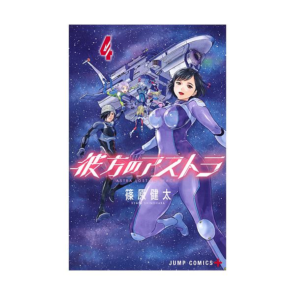 ※商品画像はイメージや仮デザインが含まれている場合があります。帯の有無など実際と異なる場合があります。著:篠原健太出版社:集英社発売日:2017年08月シリーズ名等:ジャンプコミックス JUMP COMICS＋巻数:4巻キーワード:彼方のア...