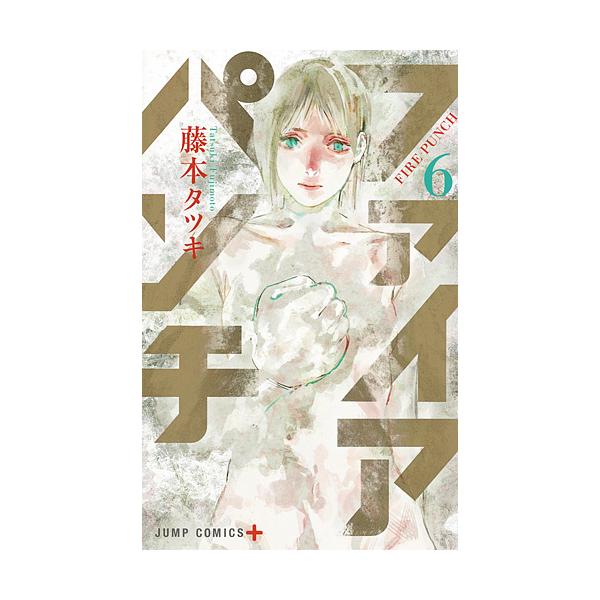 ※商品画像はイメージや仮デザインが含まれている場合があります。帯の有無など実際と異なる場合があります。著:藤本タツキ出版社:集英社発売日:2017年08月シリーズ名等:ジャンプコミックス JUMP COMICS＋巻数:6巻キーワード:ファイ...