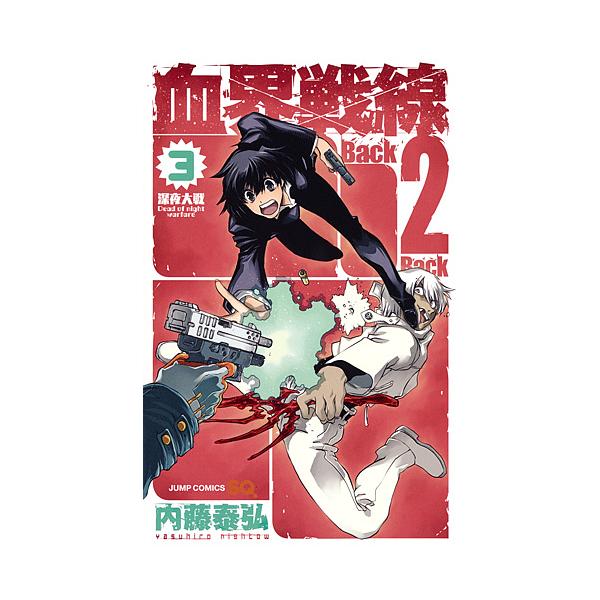 著:内藤泰弘出版社:集英社発売日:2017年09月シリーズ名等:ジャンプコミックス巻数:3巻キーワード:血界戦線Back２Back３内藤泰弘 漫画 マンガ まんが けつかいせんせんばつくつーばつく３ ケツカイセンセンバツクツーバツク３ ない...