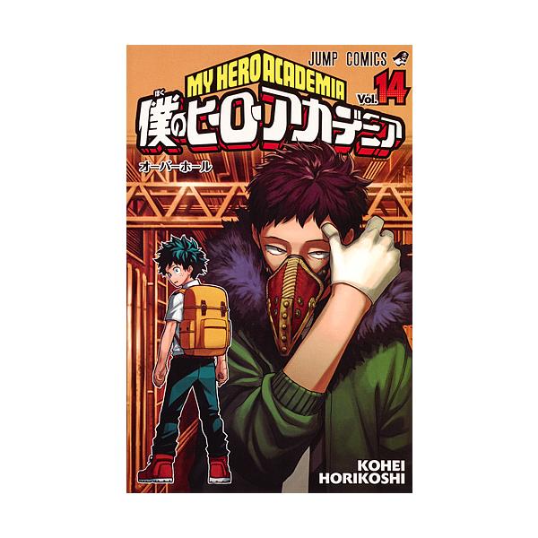 著:堀越耕平出版社:集英社発売日:2017年06月シリーズ名等:ジャンプコミックス巻数:14巻キーワード:僕のヒーローアカデミアVol．１４堀越耕平 漫画 マンガ まんが ぼくのひーろーあかでみあ１４ ボクノヒーローアカデミア１４ ほりこし...