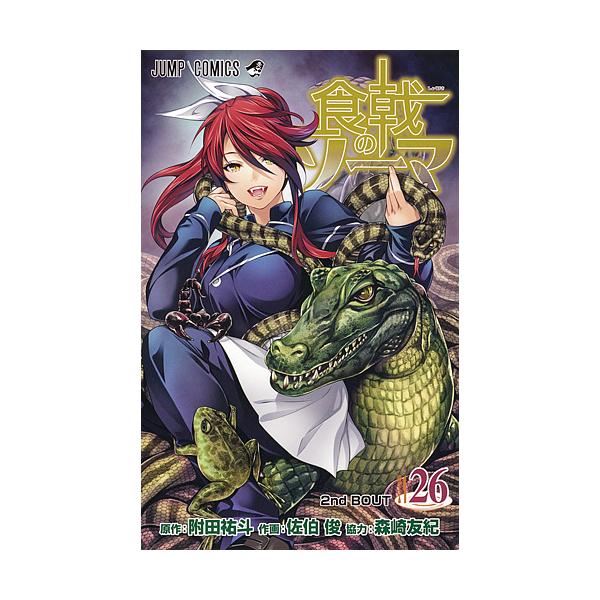 ※商品画像はイメージや仮デザインが含まれている場合があります。帯の有無など実際と異なる場合があります。原作:附田祐斗　作画:佐伯俊　著:森崎友紀出版社:集英社発売日:2017年09月シリーズ名等:ジャンプコミックス巻数:26巻キーワード:食...