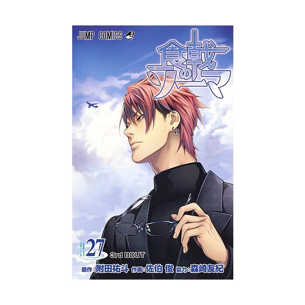 ※商品画像はイメージや仮デザインが含まれている場合があります。帯の有無など実際と異なる場合があります。原作:附田祐斗　作画:佐伯俊　著:森崎友紀出版社:集英社発売日:2017年11月シリーズ名等:ジャンプコミックス巻数:27巻キーワード:食...