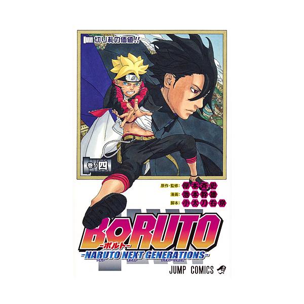 ※商品画像はイメージや仮デザインが含まれている場合があります。帯の有無など実際と異なる場合があります。原作・監修:岸本斉史　漫画:池本幹雄　脚本:小太刀右京出版社:集英社発売日:2017年11月シリーズ名等:ジャンプコミックス巻数:4巻キー...