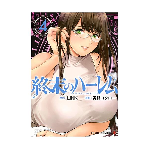 ※商品画像はイメージや仮デザインが含まれている場合があります。帯の有無など実際と異なる場合があります。原作:LINK　漫画:宵野コタロー出版社:集英社発売日:2017年10月シリーズ名等:ジャンプコミックス JUMP COMICS＋巻数:4...