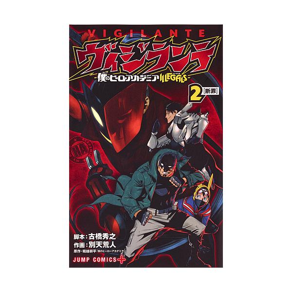 脚本:古橋秀之　作画:別天荒人　原作:堀越耕平出版社:集英社発売日:2017年09月シリーズ名等:ジャンプコミックス JUMP COMICS＋巻数:2巻キーワード:ヴィジランテ僕のヒーローアカデミアILLEGALS２古橋秀之別天荒人堀越耕平...
