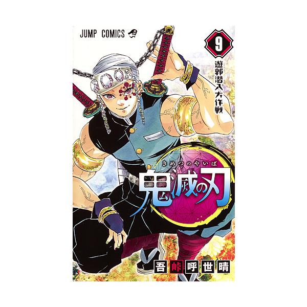 ※商品画像はイメージや仮デザインが含まれている場合があります。帯の有無など実際と異なる場合があります。著:吾峠呼世晴出版社:集英社発売日:2017年12月シリーズ名等:ジャンプコミックス巻数:9巻キーワード:鬼滅の刃９吾峠呼世晴 きめつのや...
