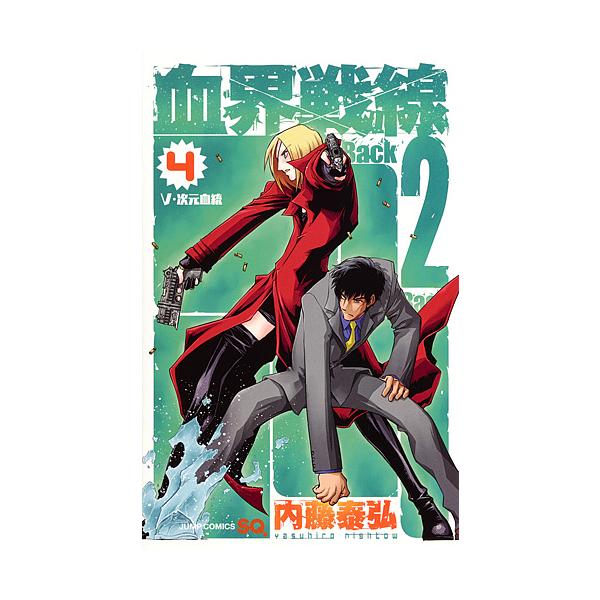 著:内藤泰弘出版社:集英社発売日:2017年12月シリーズ名等:ジャンプコミックス巻数:4巻キーワード:血界戦線Back２Back４内藤泰弘 漫画 マンガ まんが けつかいせんせんばつくつーばつく４ ケツカイセンセンバツクツーバツク４ ない...