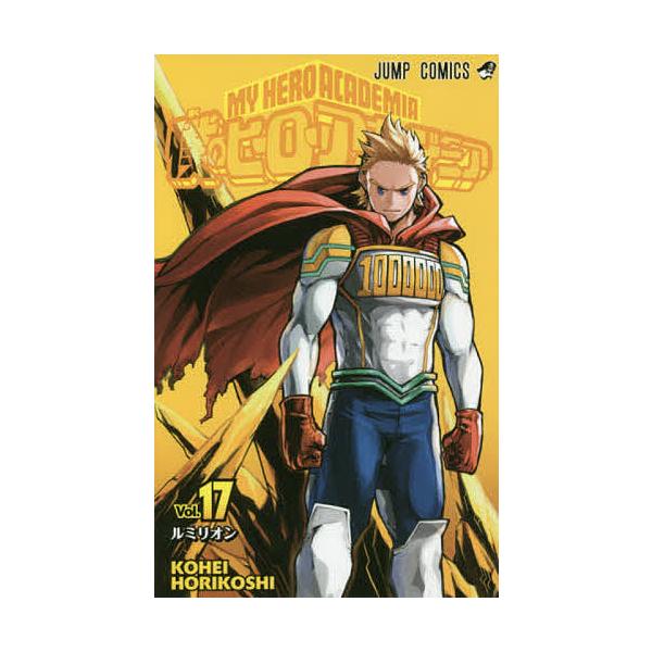 著:堀越耕平出版社:集英社発売日:2018年02月シリーズ名等:ジャンプコミックス巻数:17巻キーワード:僕のヒーローアカデミアVol．１７堀越耕平 漫画 マンガ まんが ぼくのひーろーあかでみあ１７ ボクノヒーローアカデミア１７ ほりこし...