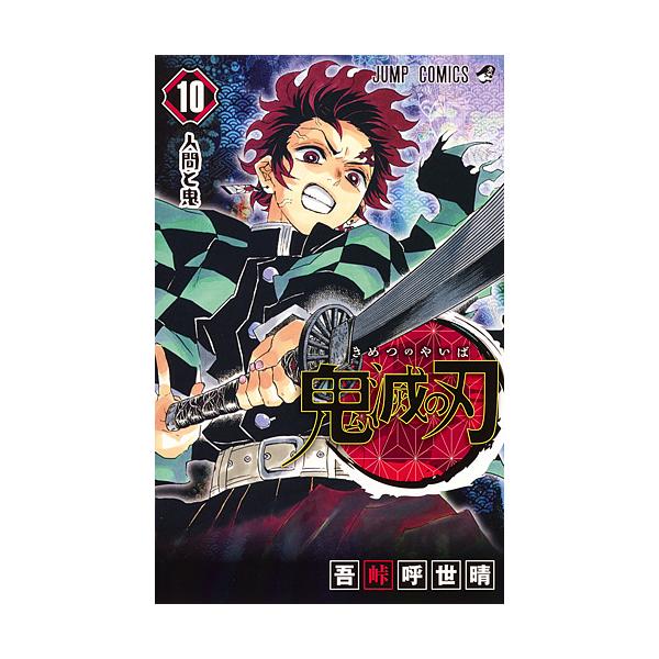 ※商品画像はイメージや仮デザインが含まれている場合があります。帯の有無など実際と異なる場合があります。著:吾峠呼世晴出版社:集英社発売日:2018年03月シリーズ名等:ジャンプコミックス巻数:10巻キーワード:鬼滅の刃１０吾峠呼世晴 きめつ...