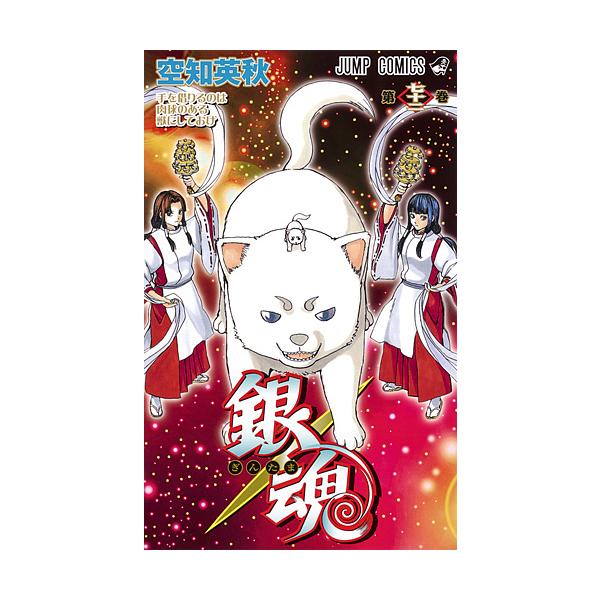 ※商品画像はイメージや仮デザインが含まれている場合があります。帯の有無など実際と異なる場合があります。著:空知英秋出版社:集英社発売日:2018年03月シリーズ名等:ジャンプコミックス巻数:72巻キーワード:銀魂第７２巻空知英秋 漫画 マン...