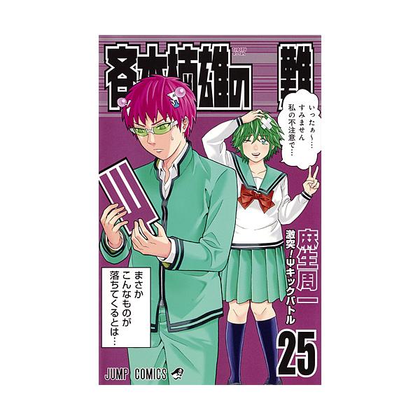 ※商品画像はイメージや仮デザインが含まれている場合があります。帯の有無など実際と異なる場合があります。著:麻生周一出版社:集英社発売日:2018年04月シリーズ名等:ジャンプコミックス巻数:25巻キーワード:斉木楠雄のΨ（サイ）難２５麻生周...