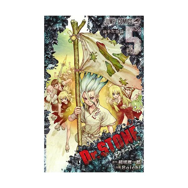 ※商品画像はイメージや仮デザインが含まれている場合があります。帯の有無など実際と異なる場合があります。原作:稲垣理一郎　作画:Boichi出版社:集英社発売日:2018年04月シリーズ名等:ジャンプコミックス巻数:5巻キーワード:Dr．ST...