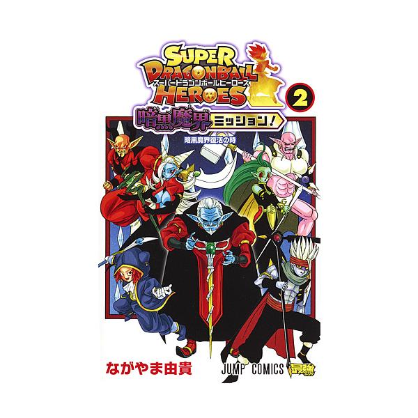 ※商品画像はイメージや仮デザインが含まれている場合があります。帯の有無など実際と異なる場合があります。著:ながやま由貴出版社:集英社発売日:2018年05月シリーズ名等:ジャンプコミックス巻数:2巻キーワード:スーパードラゴンボールヒーロー...