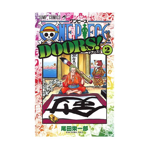 ※商品画像はイメージや仮デザインが含まれている場合があります。帯の有無など実際と異なる場合があります。著:尾田栄一郎出版社:集英社発売日:2018年07月シリーズ名等:ジャンプ・コミックス巻数:2巻キーワード:ONEPIECEDOORS！２...